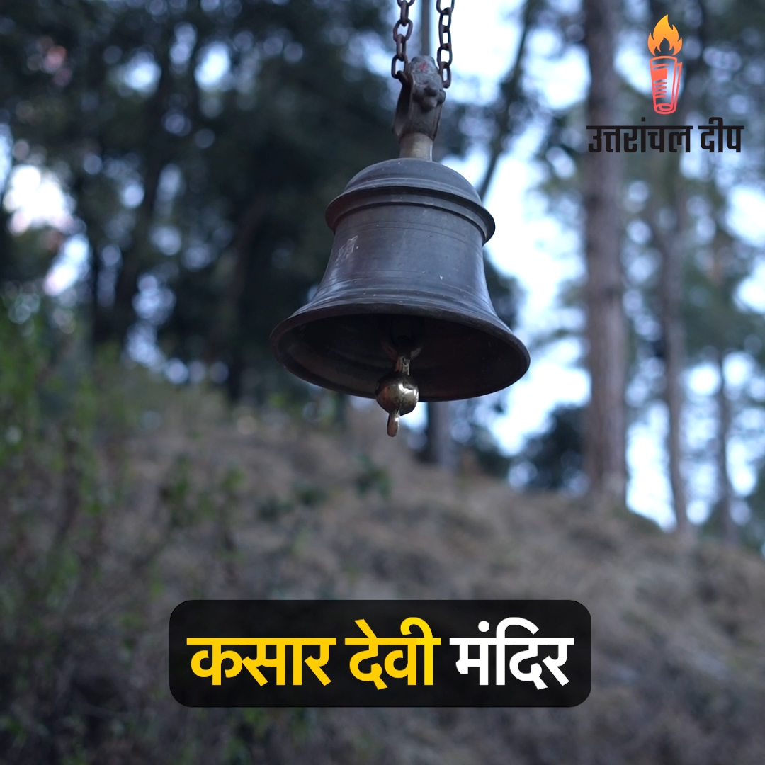 Kasaar Devi Temple - uttaranchaldeep